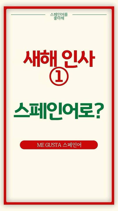 스페인어 새해인사 1 기초스페인어 여행스페인어 스페인어회화 스페인 쇼츠 스페인어표현 스페인어배우기 스페인어독학