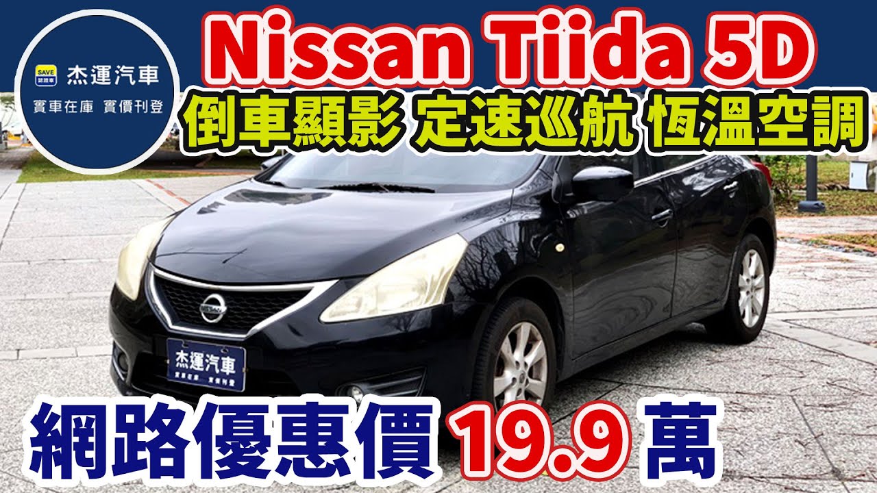 新車價75.5萬 2014年Nissan Tiida 5D旗艦版 現在特惠價只要19.9萬 車輛詳細介紹 上傳日期20240219 - YouTube