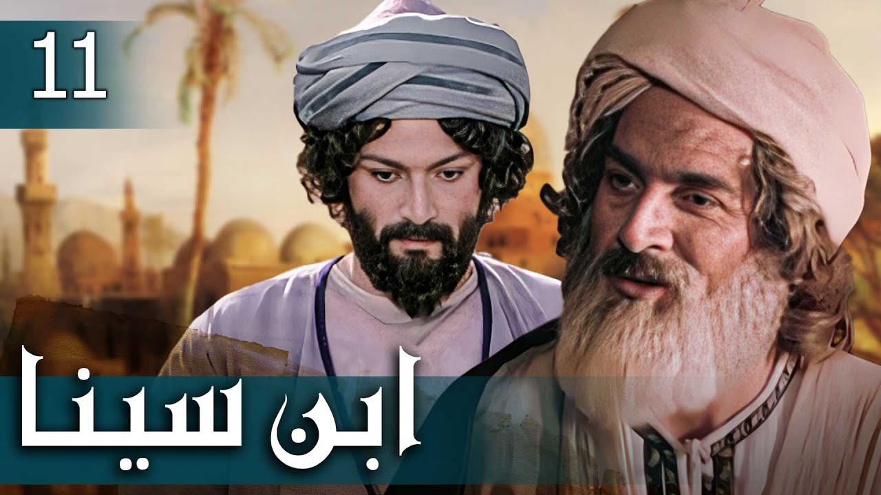 مسلسل ابن سينا الحلقة 11 الأخيرة Youtube