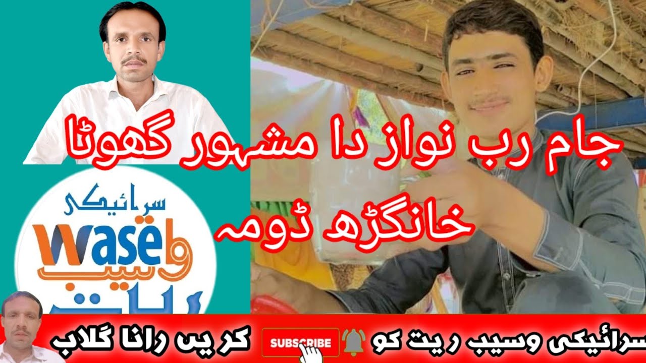 Jam rabnawaz ka mashoor ghoota khan garh doma - YouTube