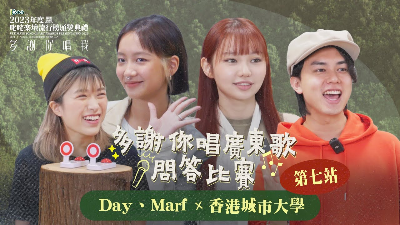 【叱咤2023】多謝你唱廣東歌問答比賽 x Day & Marf@COLLAR｜商台情報站｜商業電台 881903