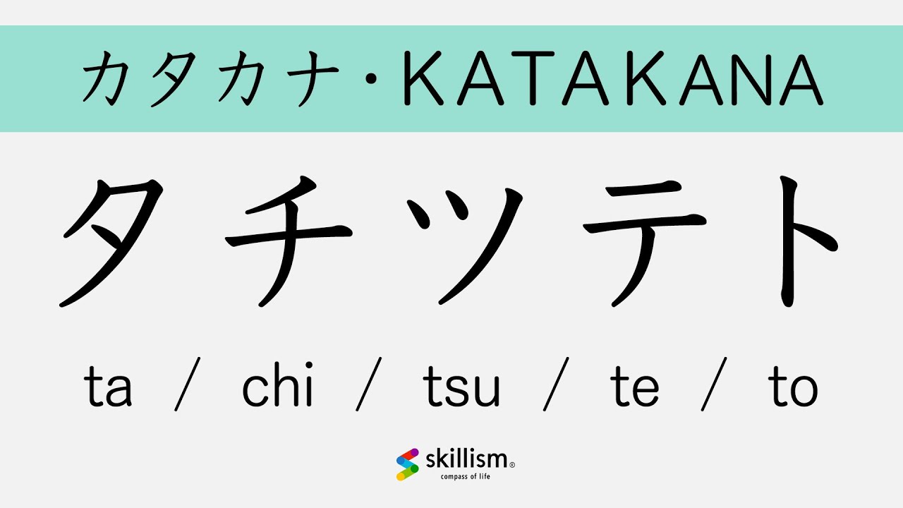 KATAKANA 04【タチツテト】 How to write Japanese - 4K - YouTube