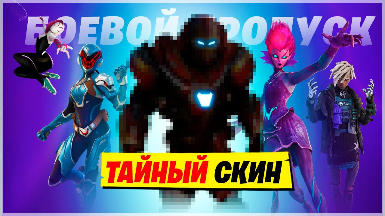 БОЕВОЙ ПРОПУСК 4 СЕЗОНА 3 ГЛАВЫ ФОРТНАЙТ - YouTube