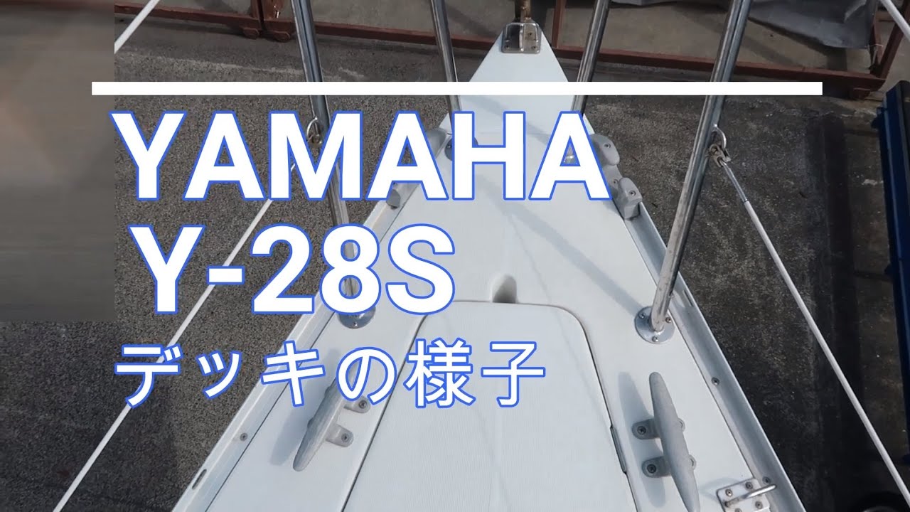 ヤマハヨット Y-28Sデッキの様子 - YouTube