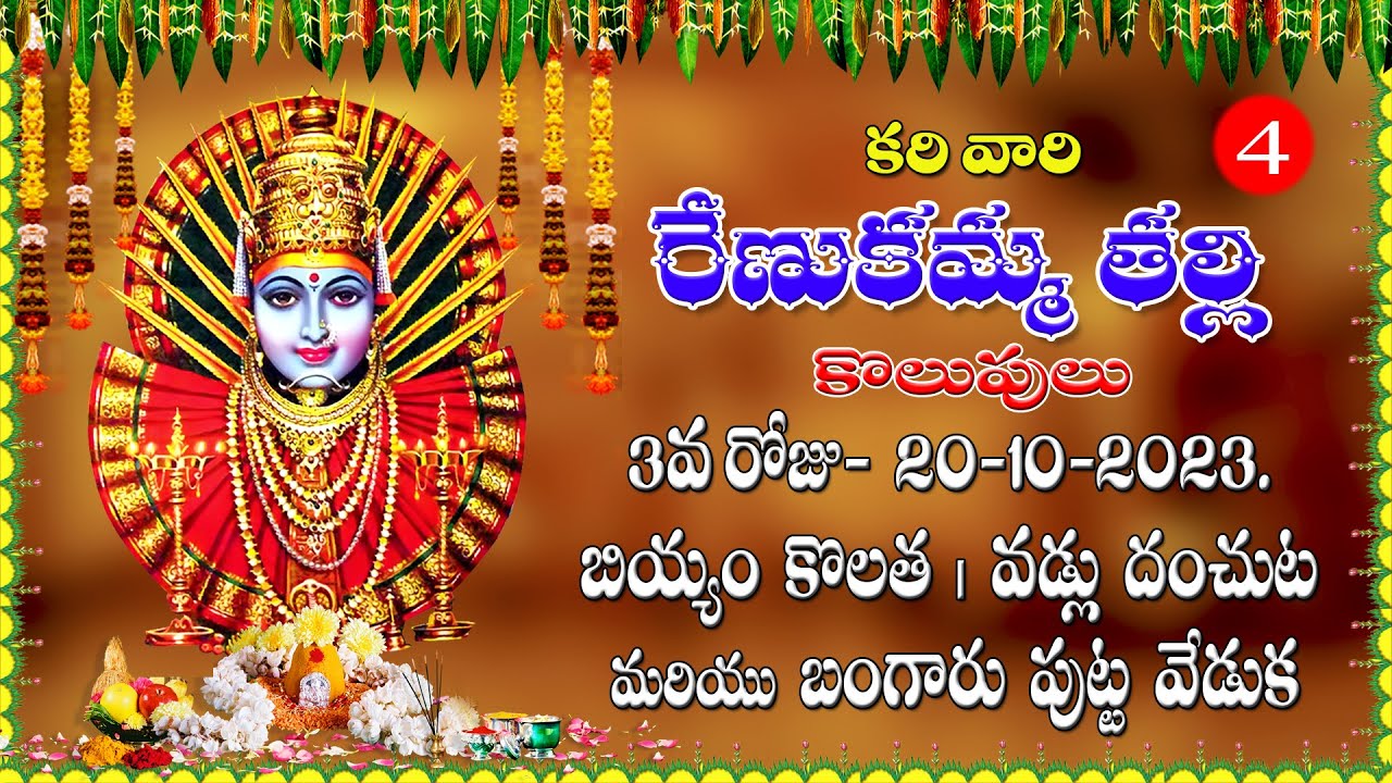 Kari Vari Renuka Devi Kolupulu | Jogi, Biyyam Kolatha, vadlu danchadam ...