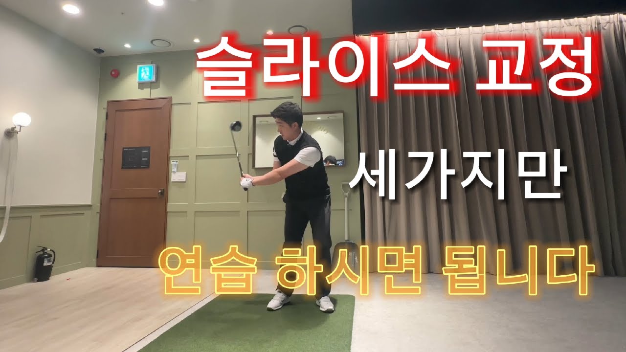 슬라이스교정 골프 슬라이스가 문제신가요 3가지 방법으로 충분히 해결 가능합니다 뀨선생 골프슬라이스 슬라이스교정