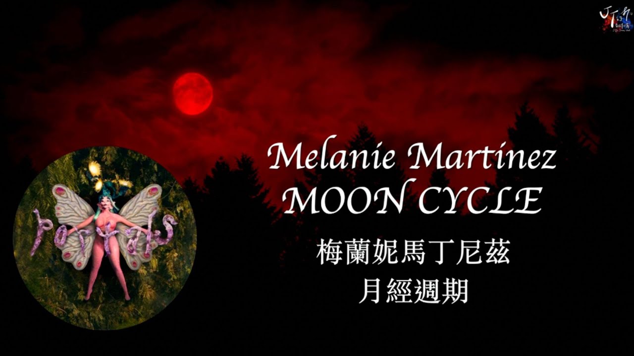🦋PORTALS🦋 Melanie Martinez - MOON CYCLE 月經週期【中文字幕/歌詞翻譯 Chinese Lyrics ...