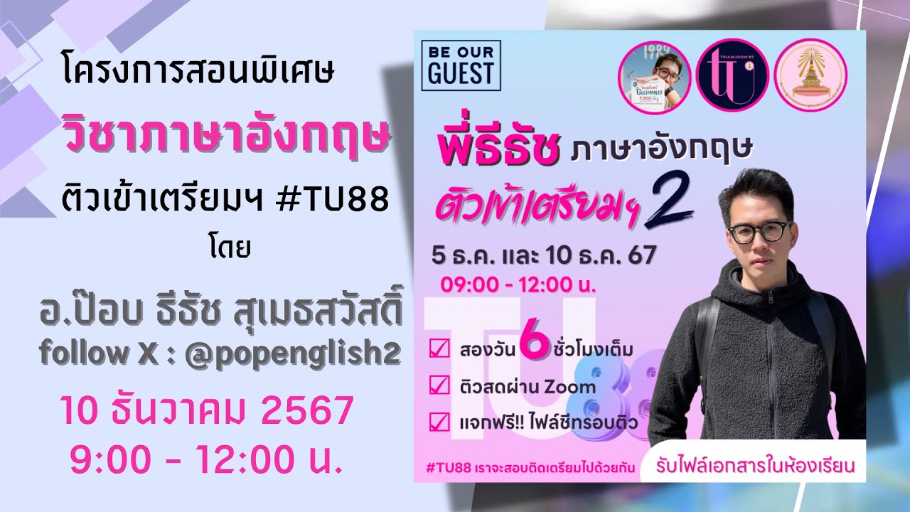 EP.2 อ.ธีธัช สุเมธสวัสดิ์ ติวเข้าเตรียมฯ #TU88 (ภาษาอังกฤษ) - YouTube