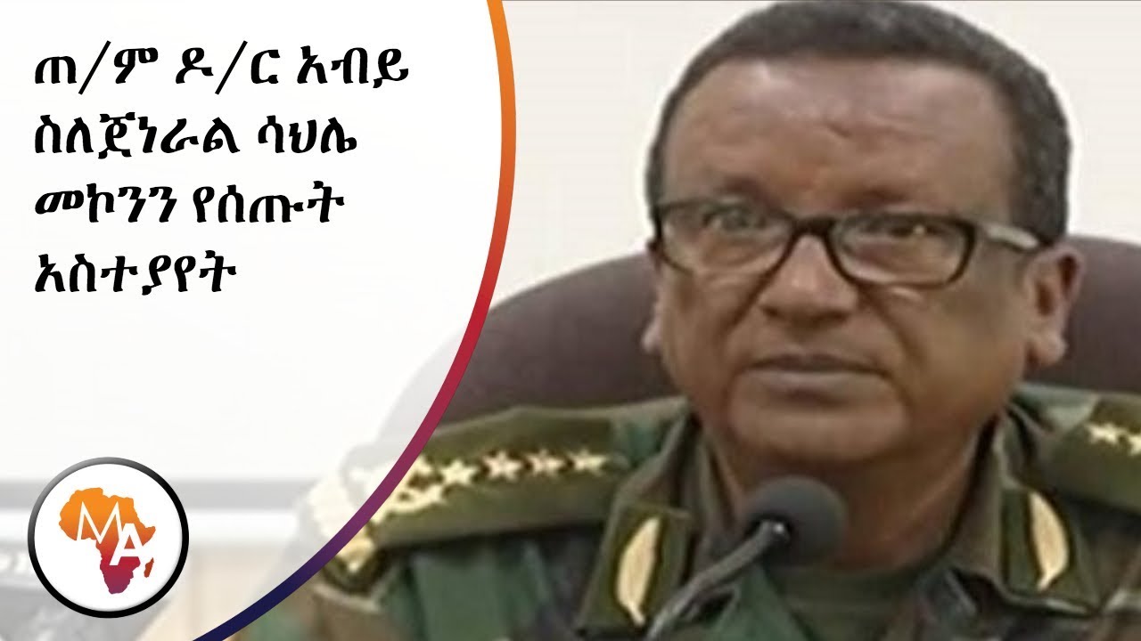 MATV-ETH: P/M Dr. Abiy About General Sahele Mekonen - YouTube
