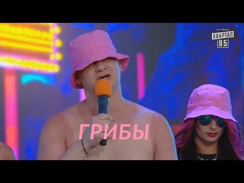 Порвали зал грибами! Лучшая пародия тает лед - бомба!