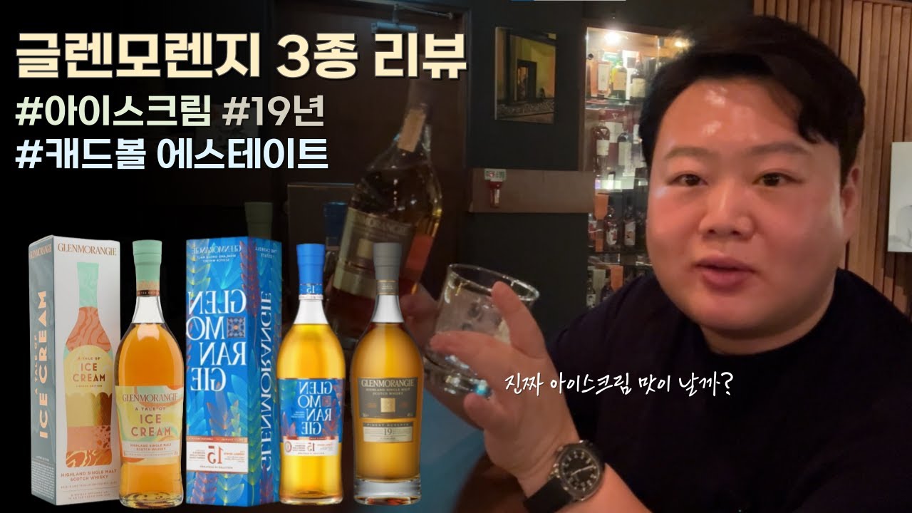 위스키 이름이 아이스크림이라고 화제의 위스키 글렌모렌지 3종 리뷰 캐드볼 에스테이트 아이스크림 19년 Whisky