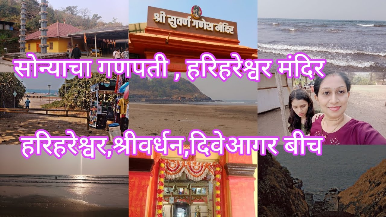 Hariharshwar, Shrivardhan, Diveagar beach सोन्याचा गणपती दिवेआगर ...