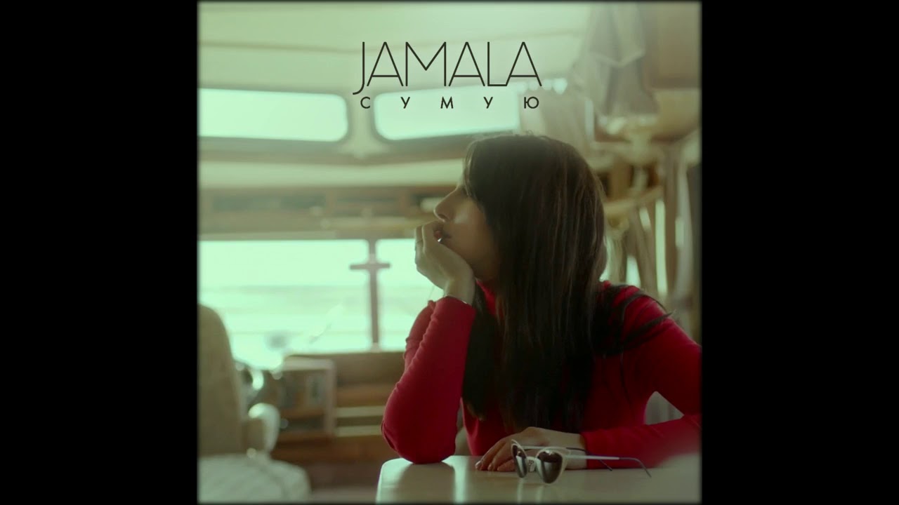 Jamala - Любити / AUDIO - YouTube Music