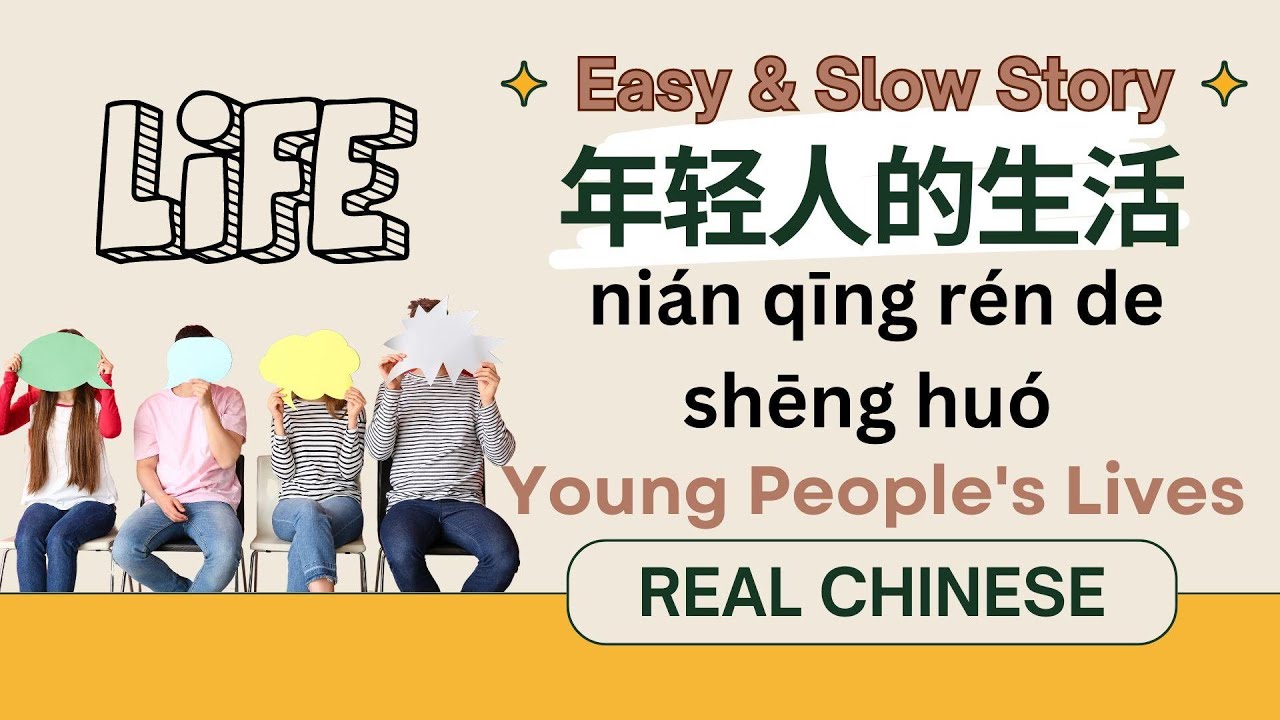 Learning Chinese with Stories (HSK 3/4) | Young people's lives 年轻人的生活 ...