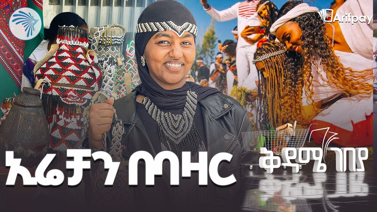 ባህልን ያቀፈው ባዛር በኤግዚብሽን ማዕከል |ቅዳሜ ገበያ|@ArtsTvWorld #Irecha #ኢሬቻ # ...