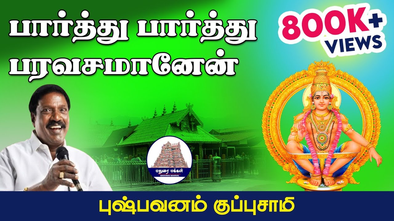 Best Tamil Songs Of Sabarimala Ayyappa | Parthu Parthu Paravasamanen ...