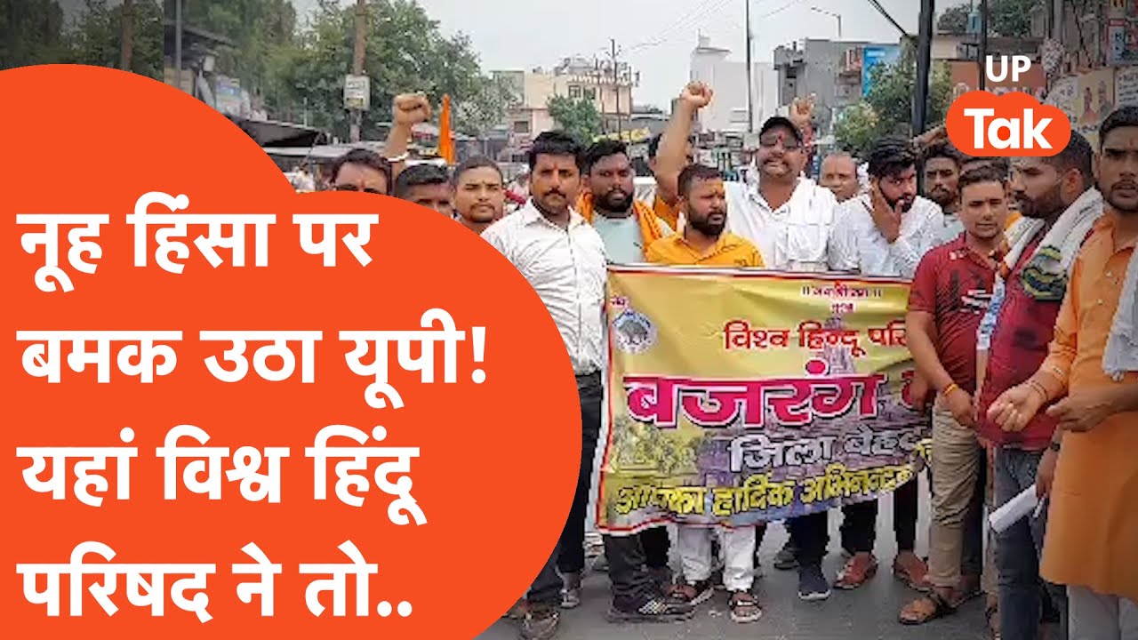 Mewat Nooh Violence : नूह में हुई हिंसा तो यूपी में भी खूब मचा बवाल ...