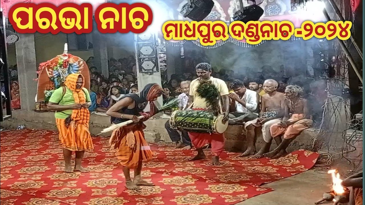 ପରଭା ନାଚ // ମାଧପୁର ଦଣ୍ଡନାଚ-୨୦୨୪ // PARABHA NACHA // MADHAPUR DANDA ...