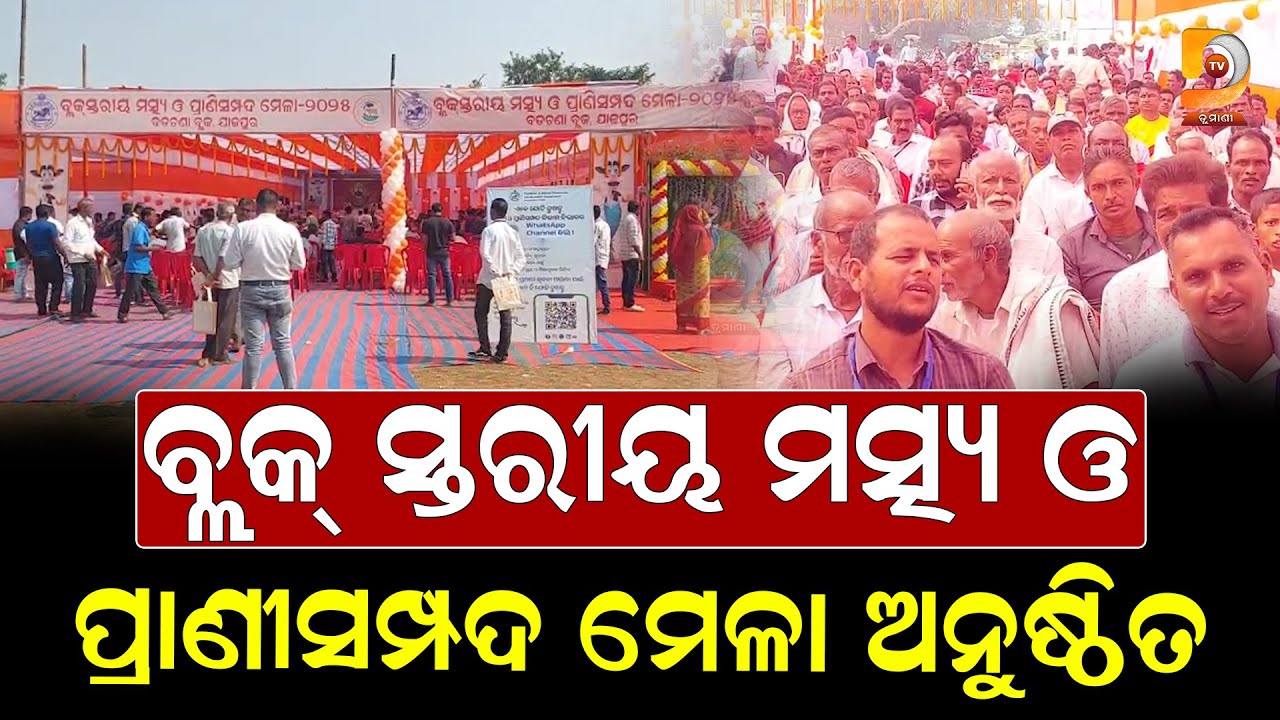 ବ୍ଲକ୍ ସ୍ତରୀୟ ମତ୍ସ୍ୟ ଓ ପ୍ରାଣୀସମ୍ପଦ ମେଳା ୨୦୨୫ ଅନୁଷ୍ଠିତ || Dumani Tv - YouTube