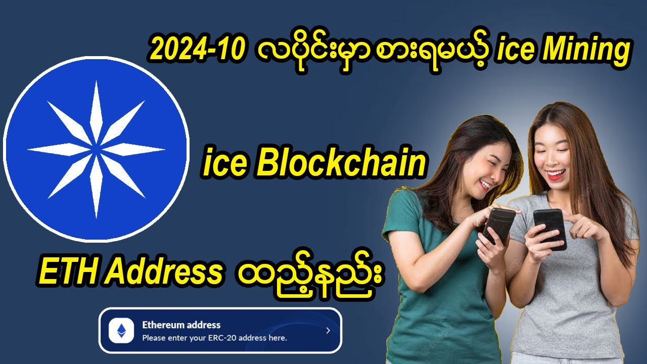 ice Blockchain ETH Address ထည့်နည်း | How to add Ethereum Wallet ...