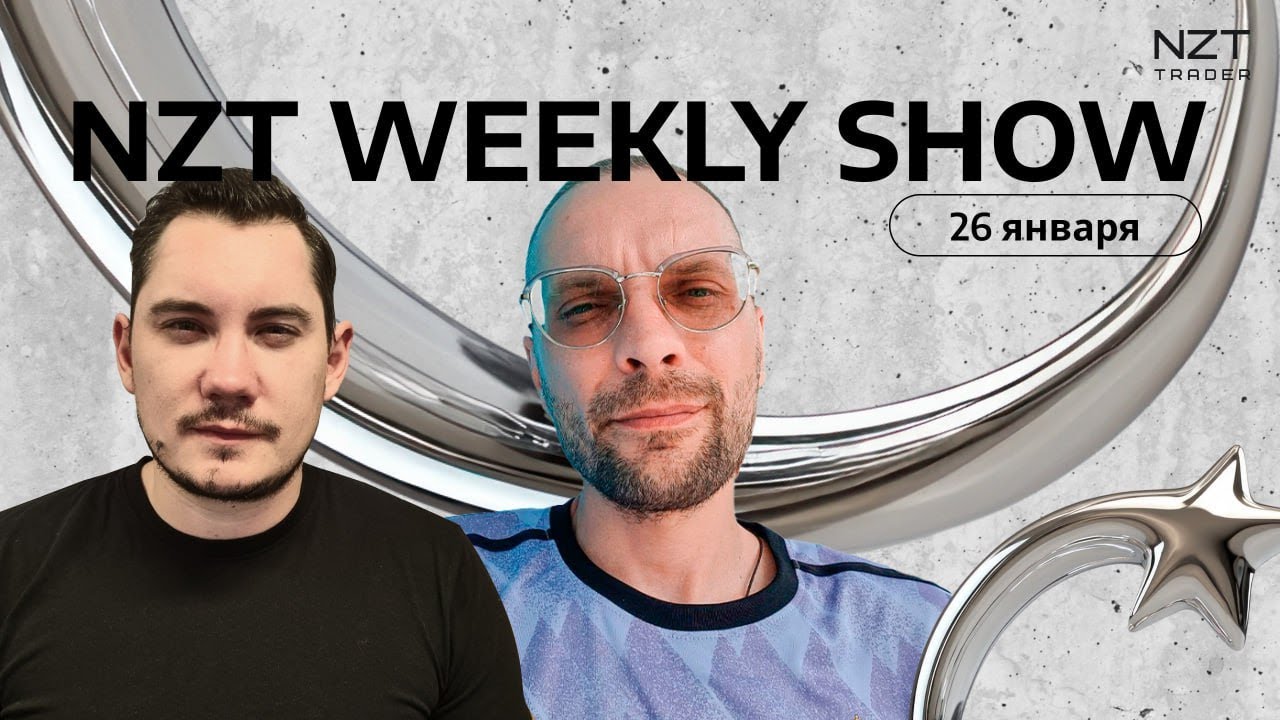 NZT WEEKLY SHOW #11 - 26 ЯНВ| ЕЖЕНЕДЕЛЬНЫЙ ДАЙДЖЕСТ - НОВОСТИ, ПРОГНОЗ ...