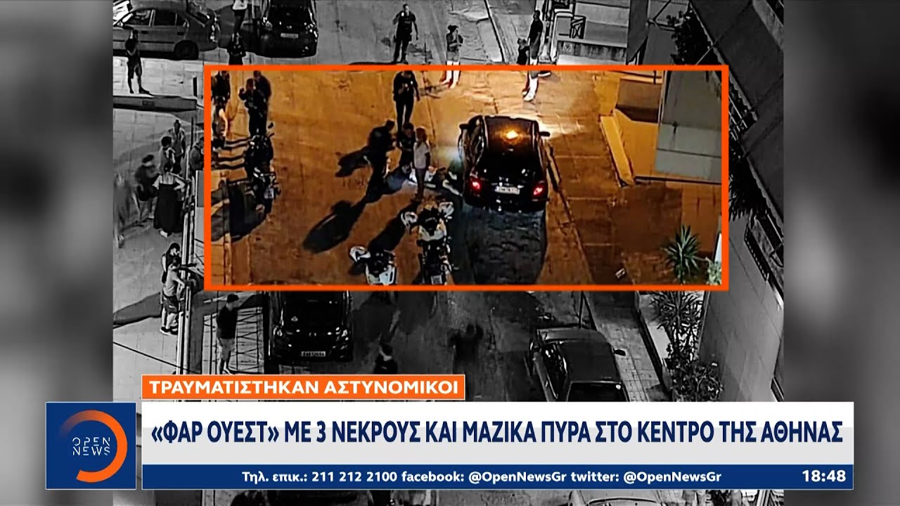 «Φαρ ουέστ» με 3 νεκρούς και μαζικά πυρά στο κέντρο της Αθήνας ...