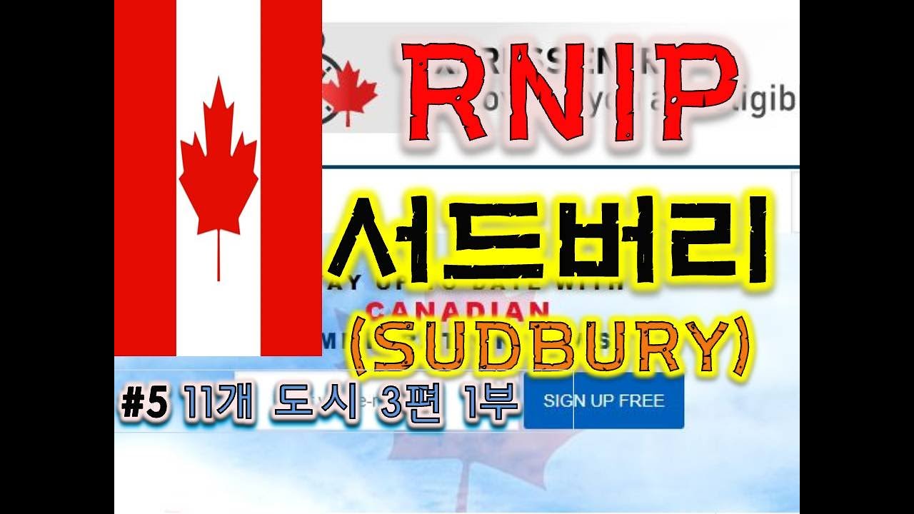 #5 캐나다 이민 RNIP 서드버리(SUDBURY)11개 도시 3편 1부 - YouTube