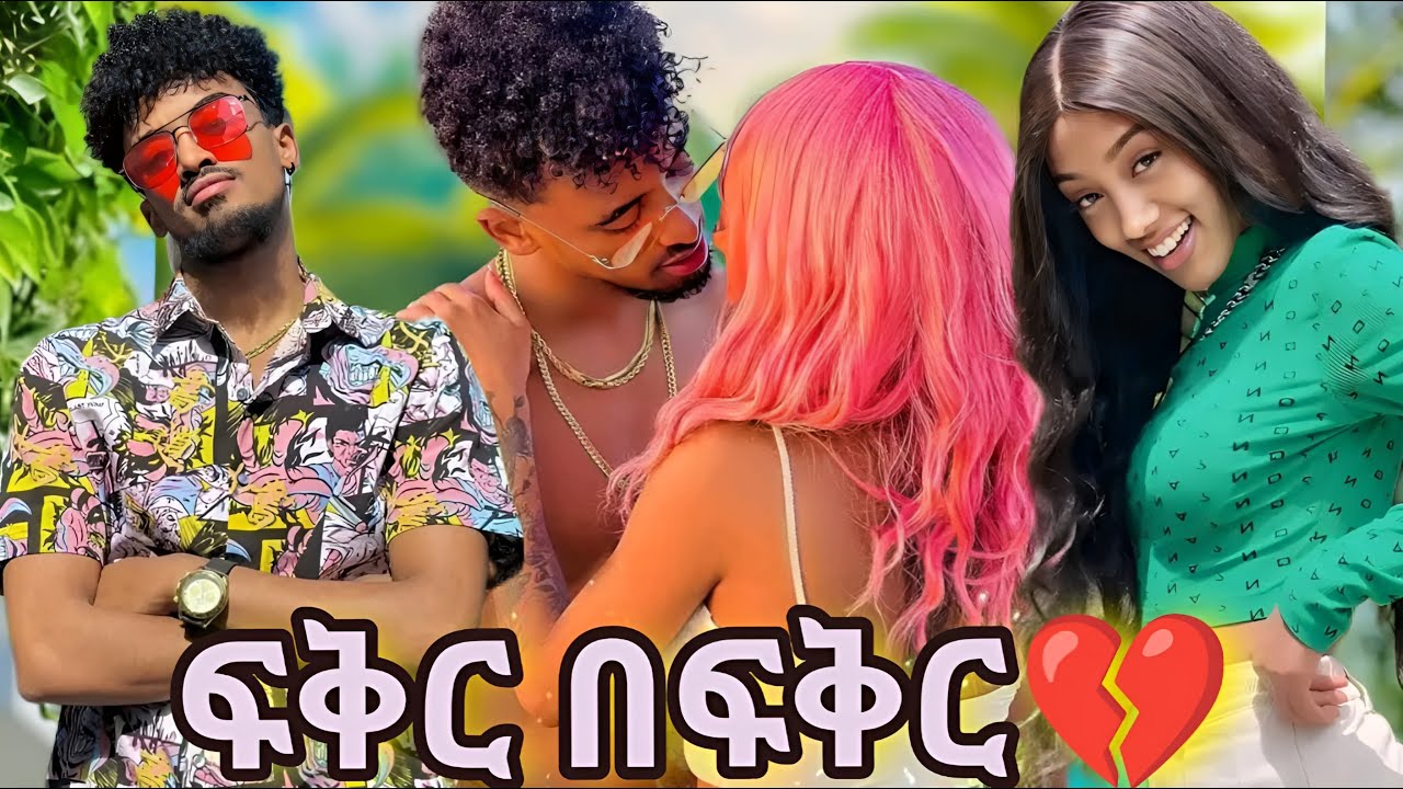 🔴Jon Daniel እና Janiy ፍቅራቸው💔😱 || Ethiopian tiktok live game videos #jani ...