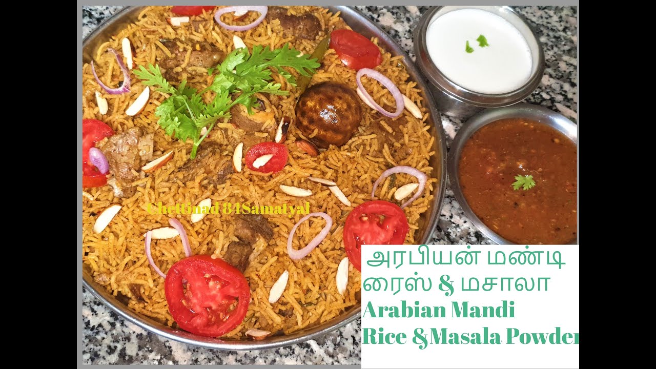 Arabian Mutton Mandi -Kabsa Riceஅரபியன் மட்டன் மண்டி/கப்ஷா ரைஸ்/அரபிக் ...