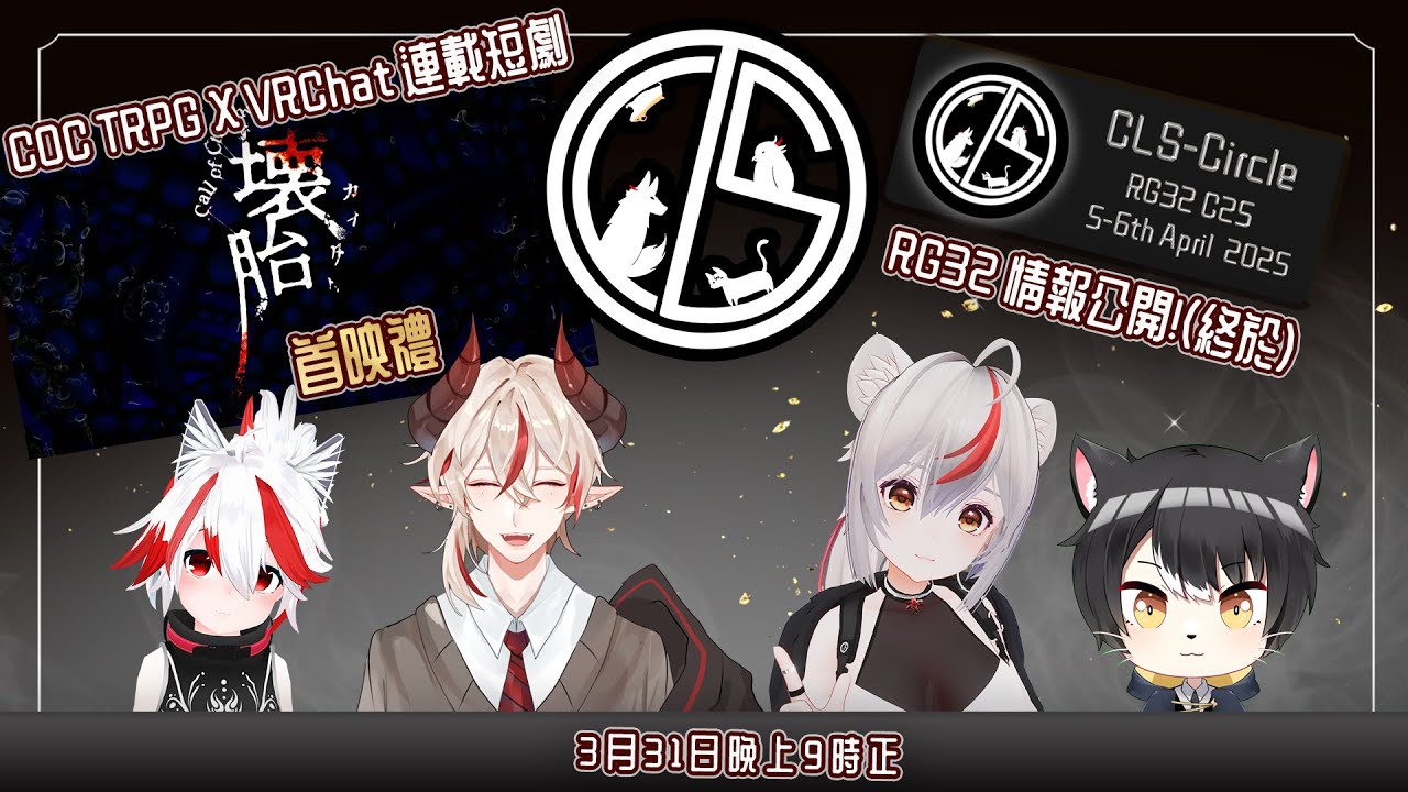 【首映+RG32情報公開】短編映画COC TRPG Replay－壊胎 第一集 同步視聽【CLS-C】 - YouTube