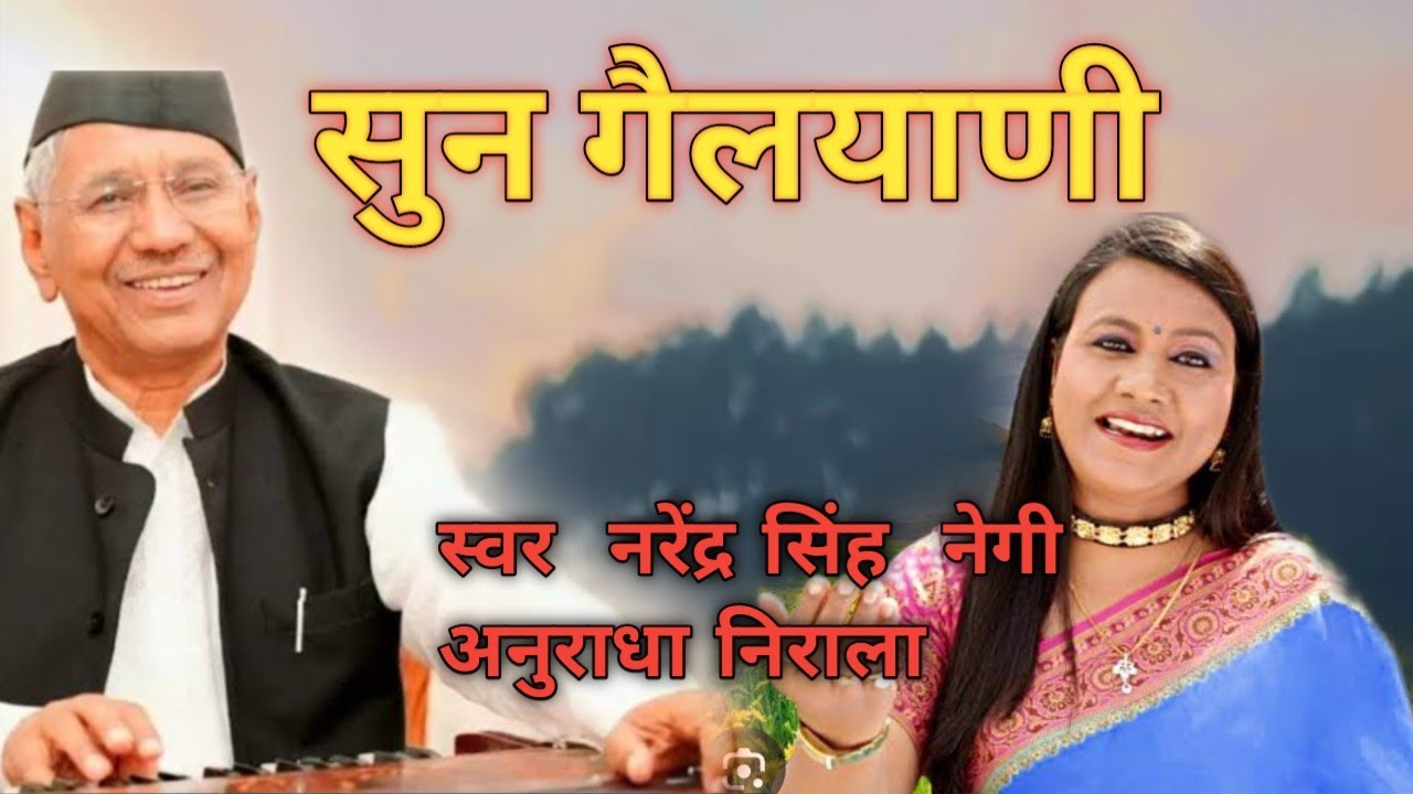 sun gelyani / बणो मा। narendra singh negi song / anuradha nerala ...