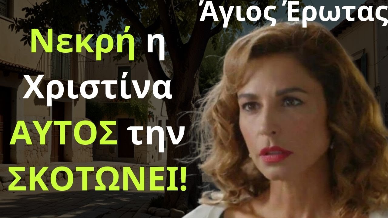 Άγιος Έρωτας Spoiler: Νεκρή η Χριστίνα ΑΥΤΟΣ την ΣΚΟΤΩΝΕΙ! - YouTube