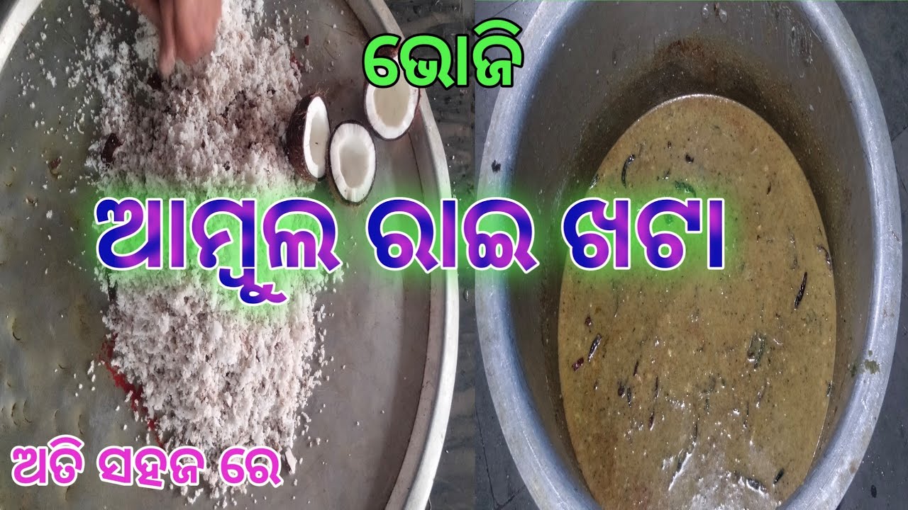 ଭୋଜି ଆମ୍ବୁଲ ରାଇ ଖଟା // Bhoji Ambula Rai Khata Recipe Ambula Rai Recipe ...