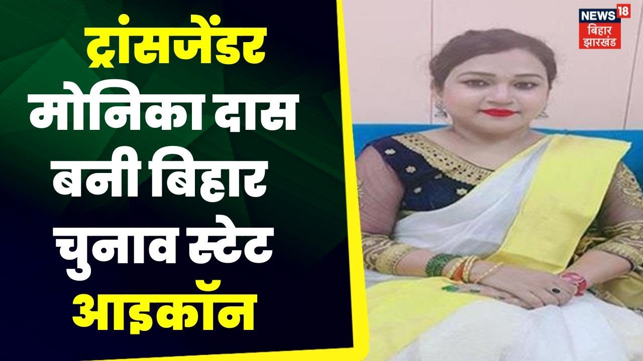 Bihar News: Transgender Monika Das बनी बिहार Election State Icon | TOP ...