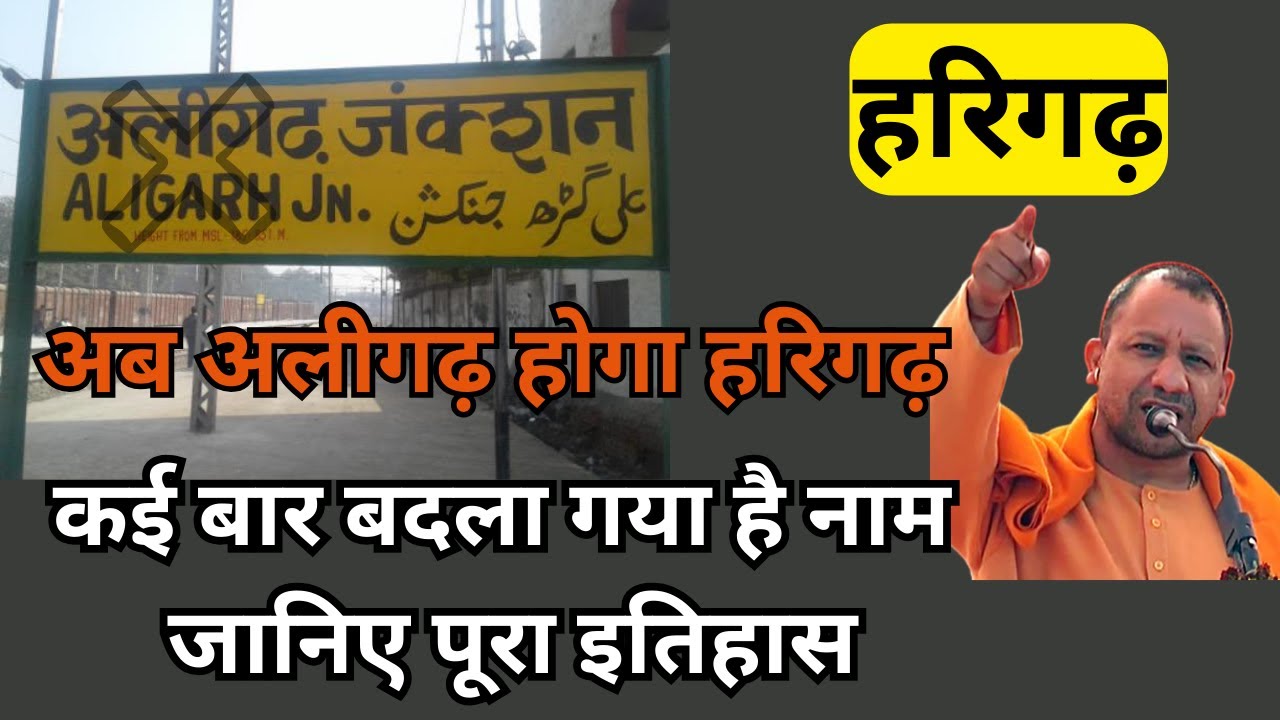 हरिगढ़ होगा अलीगढ़ का नया नाम | जानें पूरा इतिहास | Aligarh Renamed as ...