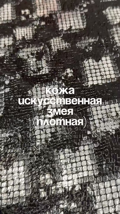 КОЖА ИСКУССТВЕННАЯ ЗМЕЯ (ПЛОТНАЯ) - YouTube