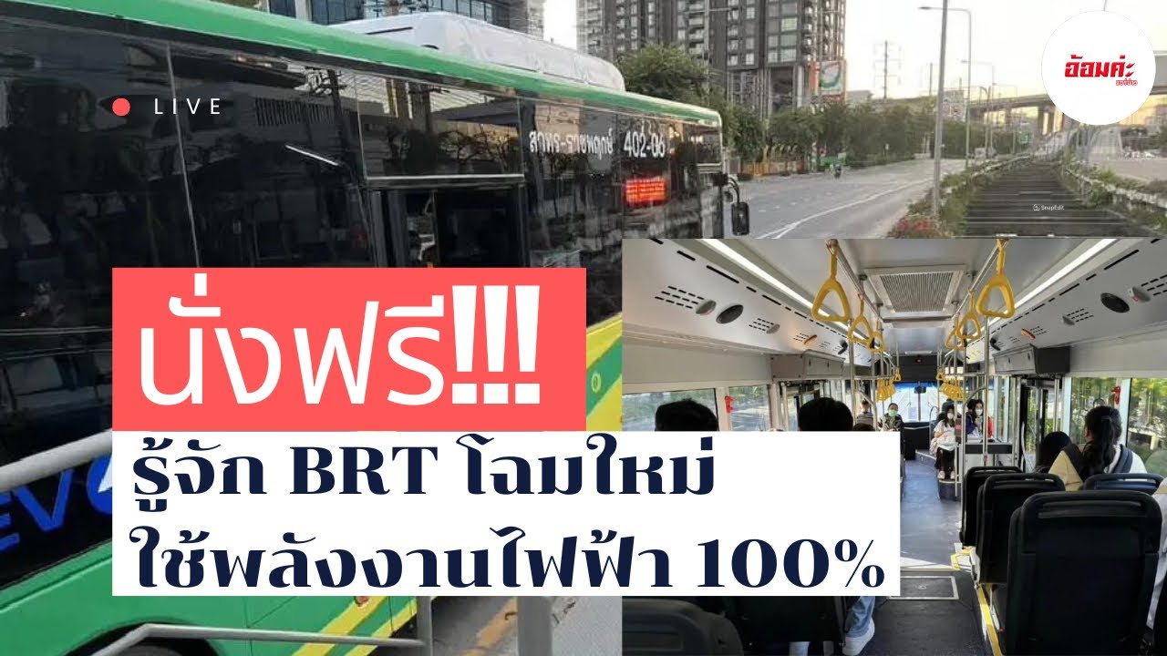 ทำความรู้จัก รถ BRT โฉมใหม่ ใช้พลังงานไฟฟ้า 100% นั่งฟรี ถึง 31 ต.ค. 67 - YouTube