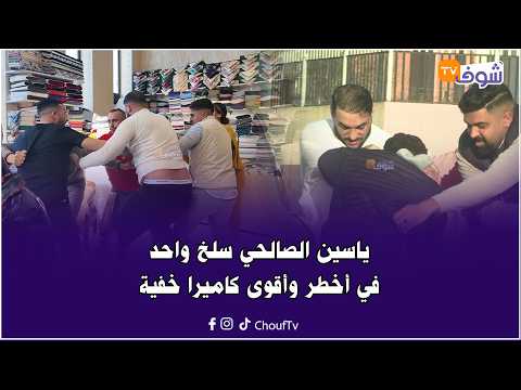 ياسين الصالحي سلخ واحد في أخطر وأقوى كاميرا خفية..ترقبوا الحلقة يوم الجمعة على شوف تيفي