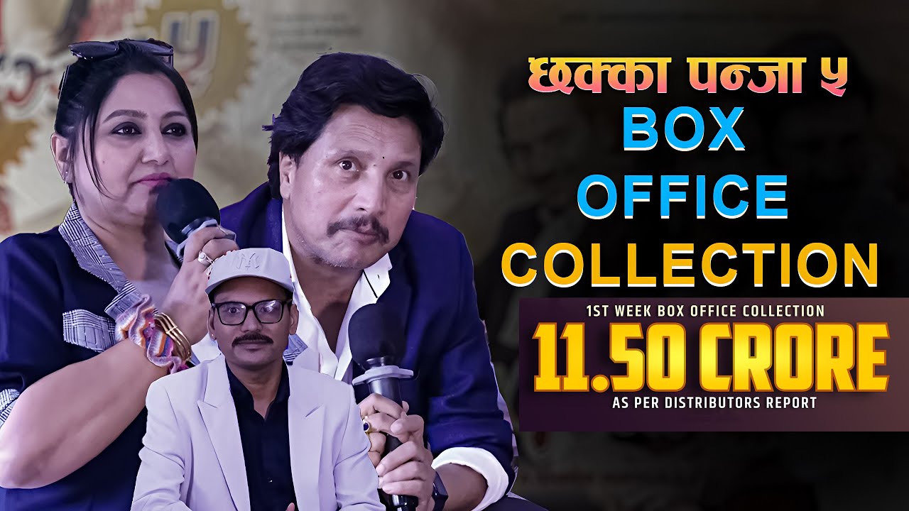 ११ करोड भन्दा बढीको कमाइ | Box Office Collection Of Chhakka Panja 5 l ...