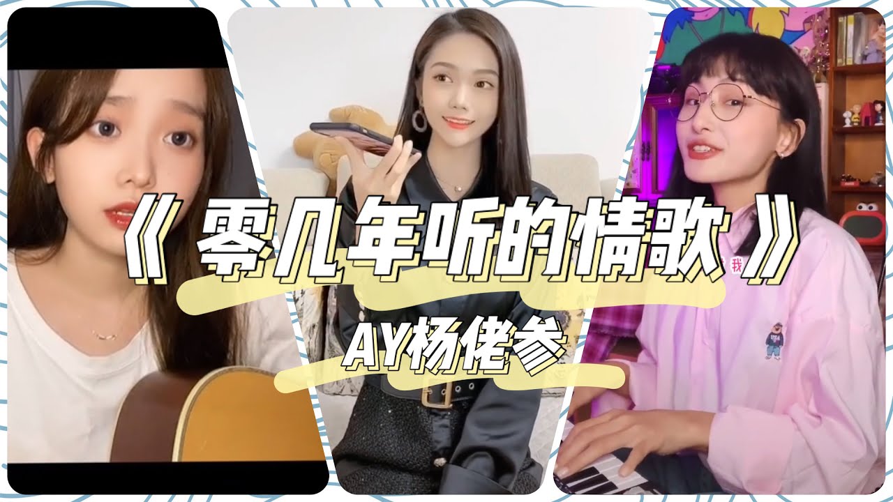 【零几年听的情歌 — Ay楊佬叁】抖音翻唱合集 “oh 真的太糟糕 跟踪又被发现了 你居然对我笑 电流直击我大脑 。。。” Youtube