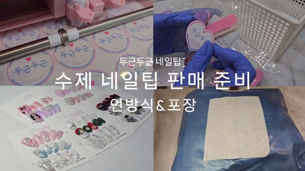 1인사장브이로그 수제 네일 팁 판매는 처음이라 언박싱and포장 준비 영상 실루엣카메오 스티커도 직접 만들어 붙여요¨̮