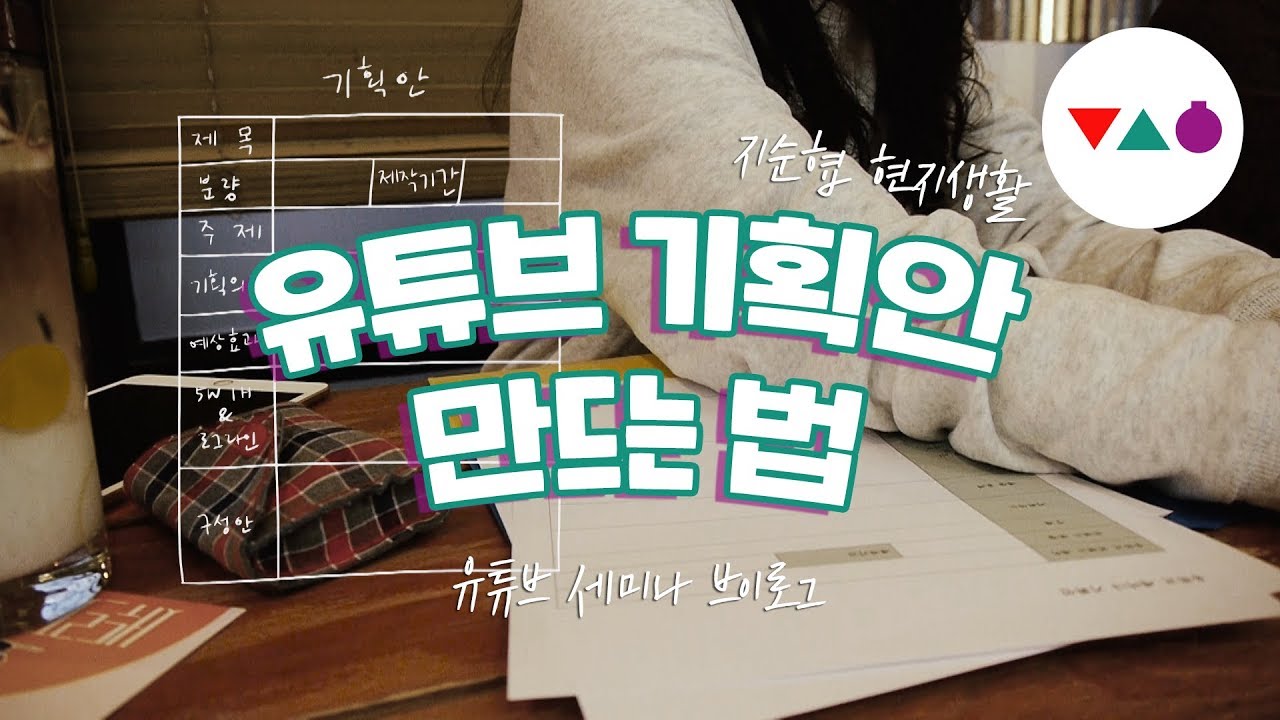 현지생활 유튜브 세미나 브이로그 유튜브 시작하기 위한 유튜브 기획안 만드는 법 Youtube
