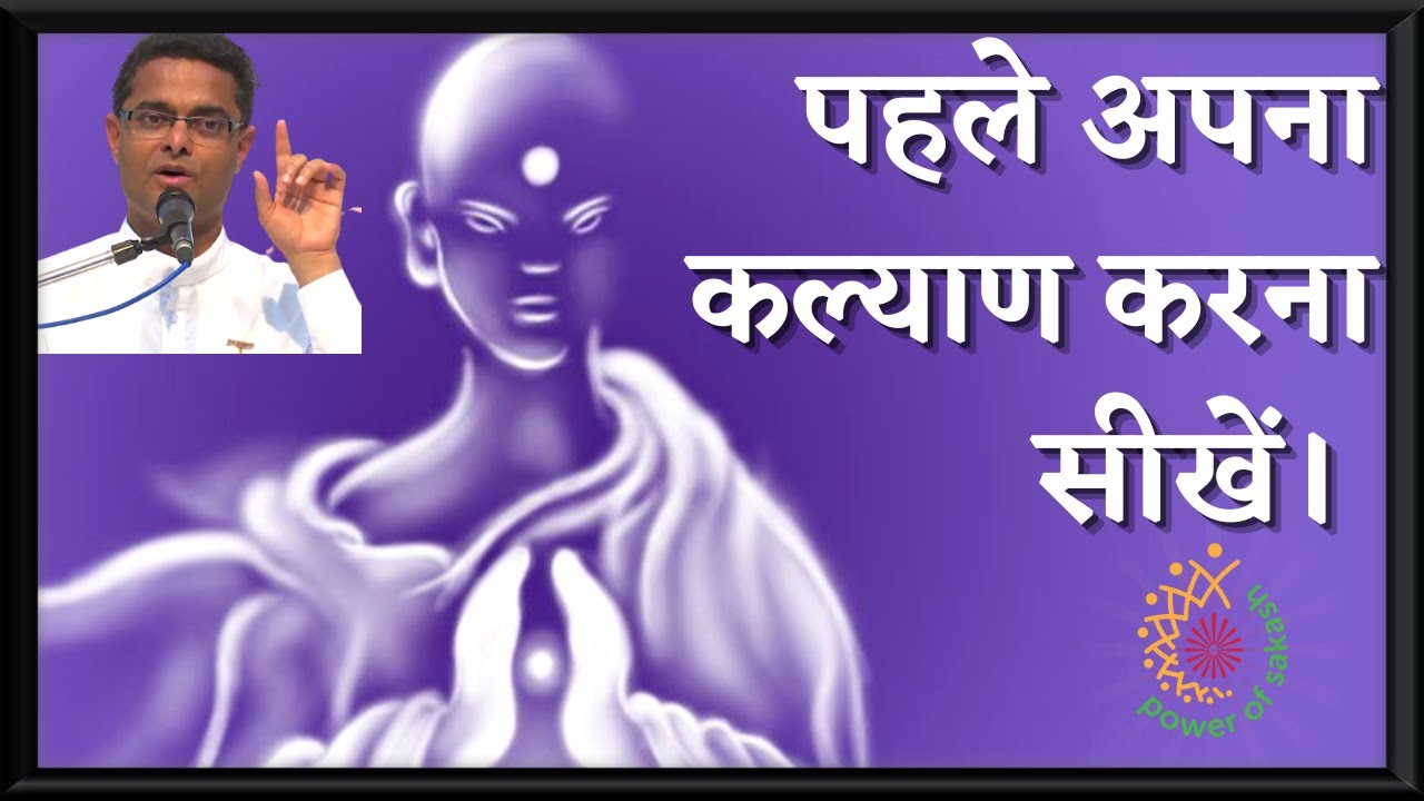 पहले अपना कल्याण करना सीखें|| Learn to Take Care of Yourself First || - BK SACHIN @PowerofSakash ...