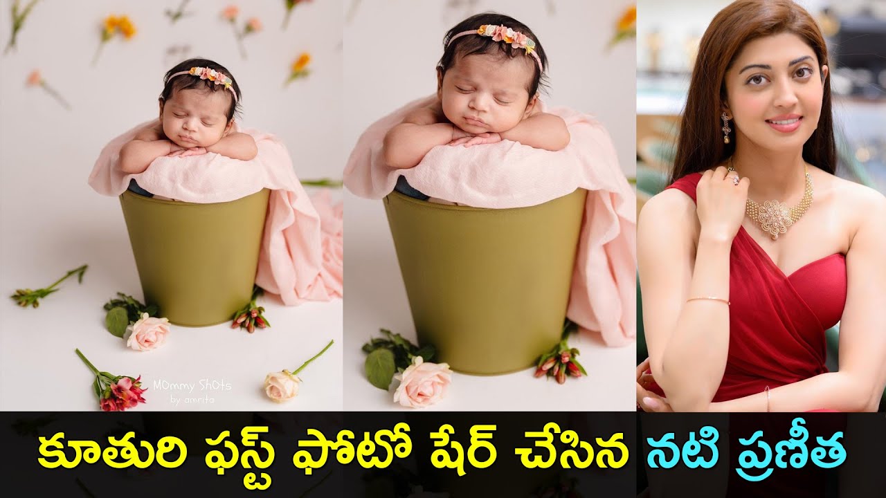 Actress Pranitha subhash introduced her daughter | కూతురిని పరిచయం ...