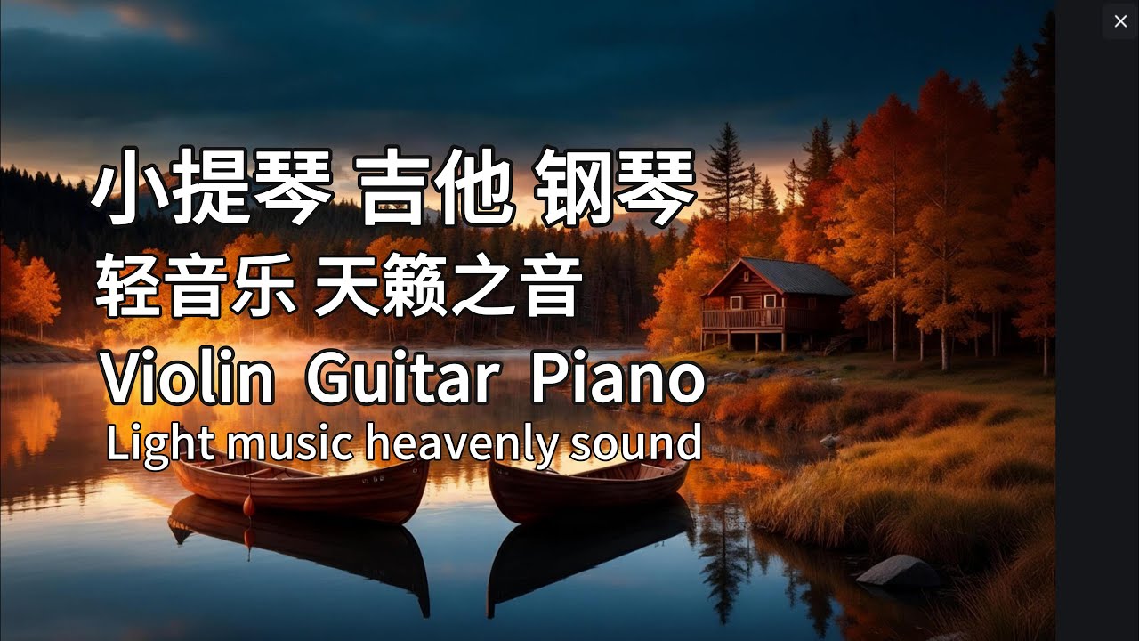 【轻音乐light music】放松 | 助眠 | 静心 | 轻音乐 | 天籁之音 | Relaxation | Sleep Aid ...
