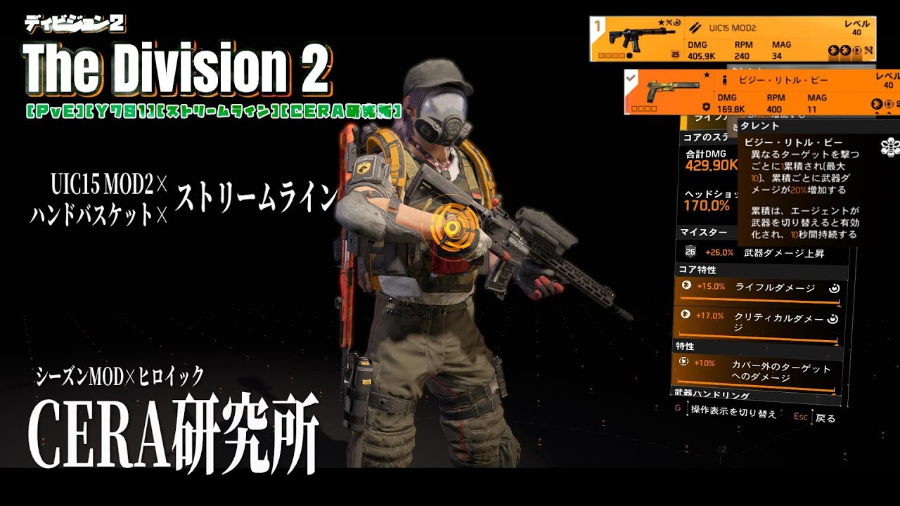 【Division 2 Y7S1 / 実況】＃ 35 ～ストリームライン×ライフルの組み合わせでお試し～｜CERA研究所、ターモイル ...