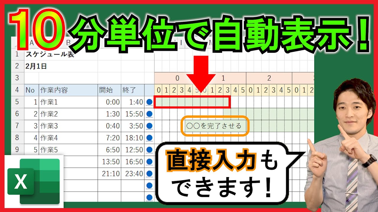 Excel【実践】10分単位のガントチャート自動作成!便利なスケジュール表!【解説】 Youtube