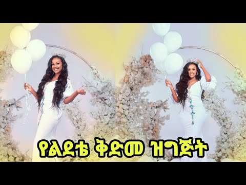 የልደቴ ቅድመ ዝግጅት። Tsinat Terefe (yegna yehulachinim tarik) Alem - YouTube