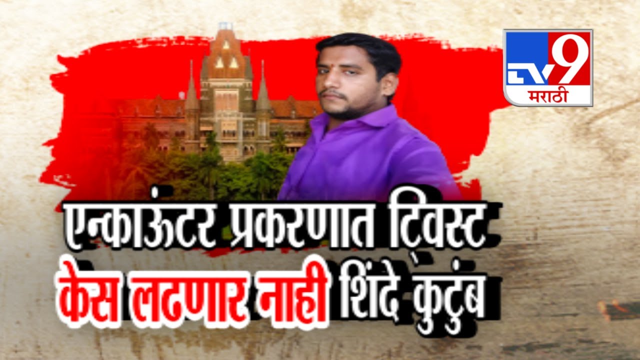 Akshay Shinde Encounter Case Update | Akshay Shinde एन्काऊंटर प्रकरणाला ...