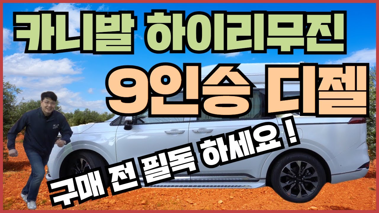 기아 카니발 하이리무진 9인승 디젤 버스전용차로에 연비까지 아빠들의 로망 드림카 구매 전 필독 영상 꼭 보세요 Youtube